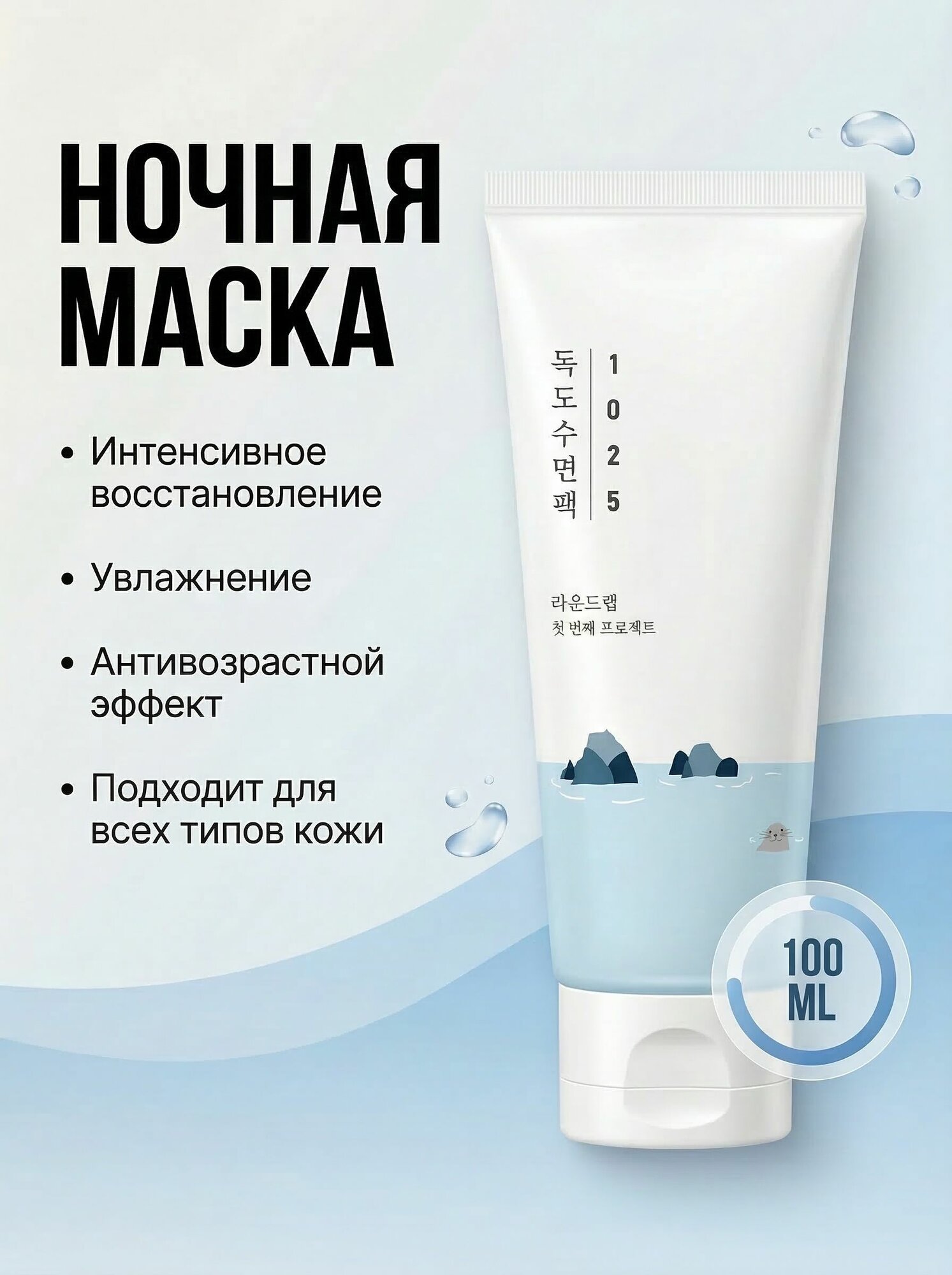 Round Lab Ночная отшелушивающая маска с морской водой 1025 Dokdo Sleeping Pack