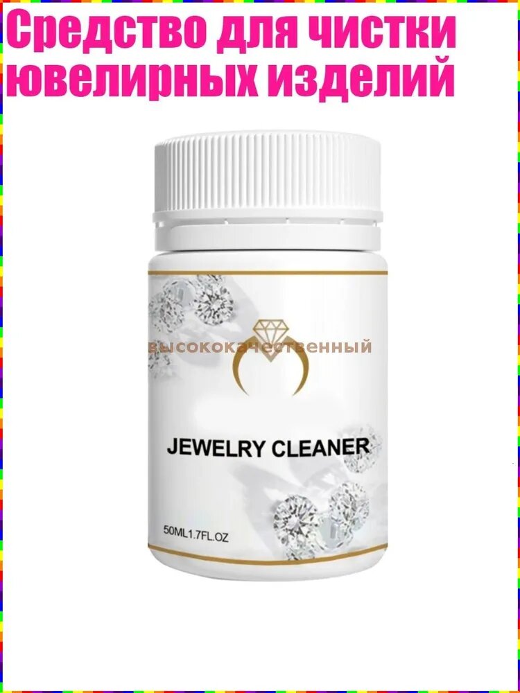 Средство для очистки ювелирных украшений для изделий с драгоценными камнями