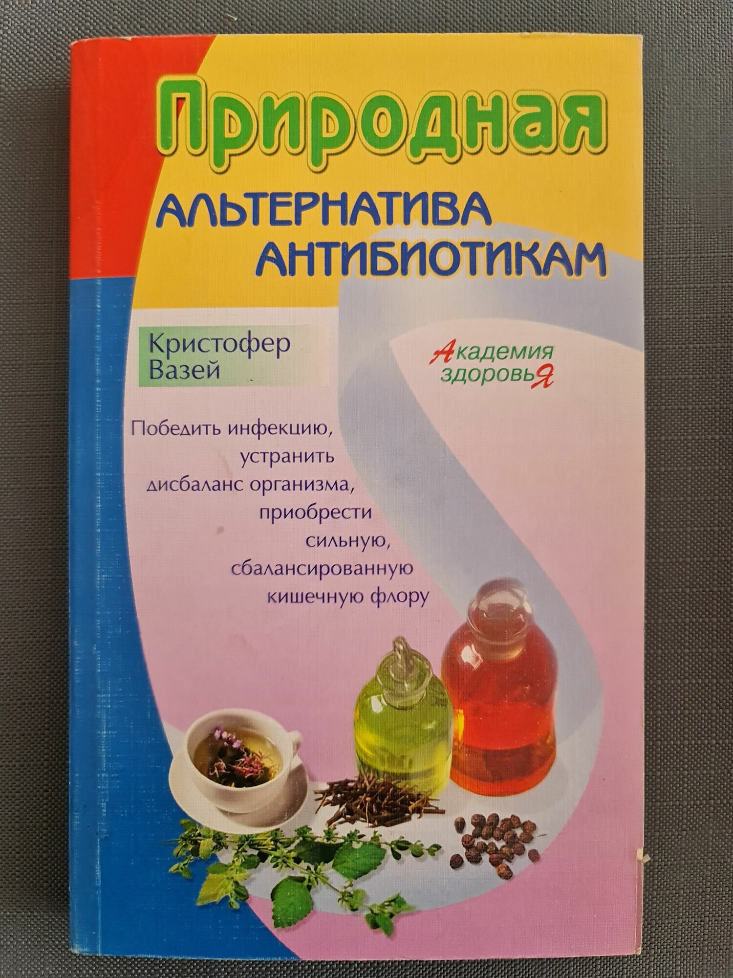Редкая книга Кристофер Вазей - Природная альтернатива антибиотикам, 2006, Тираж 5000