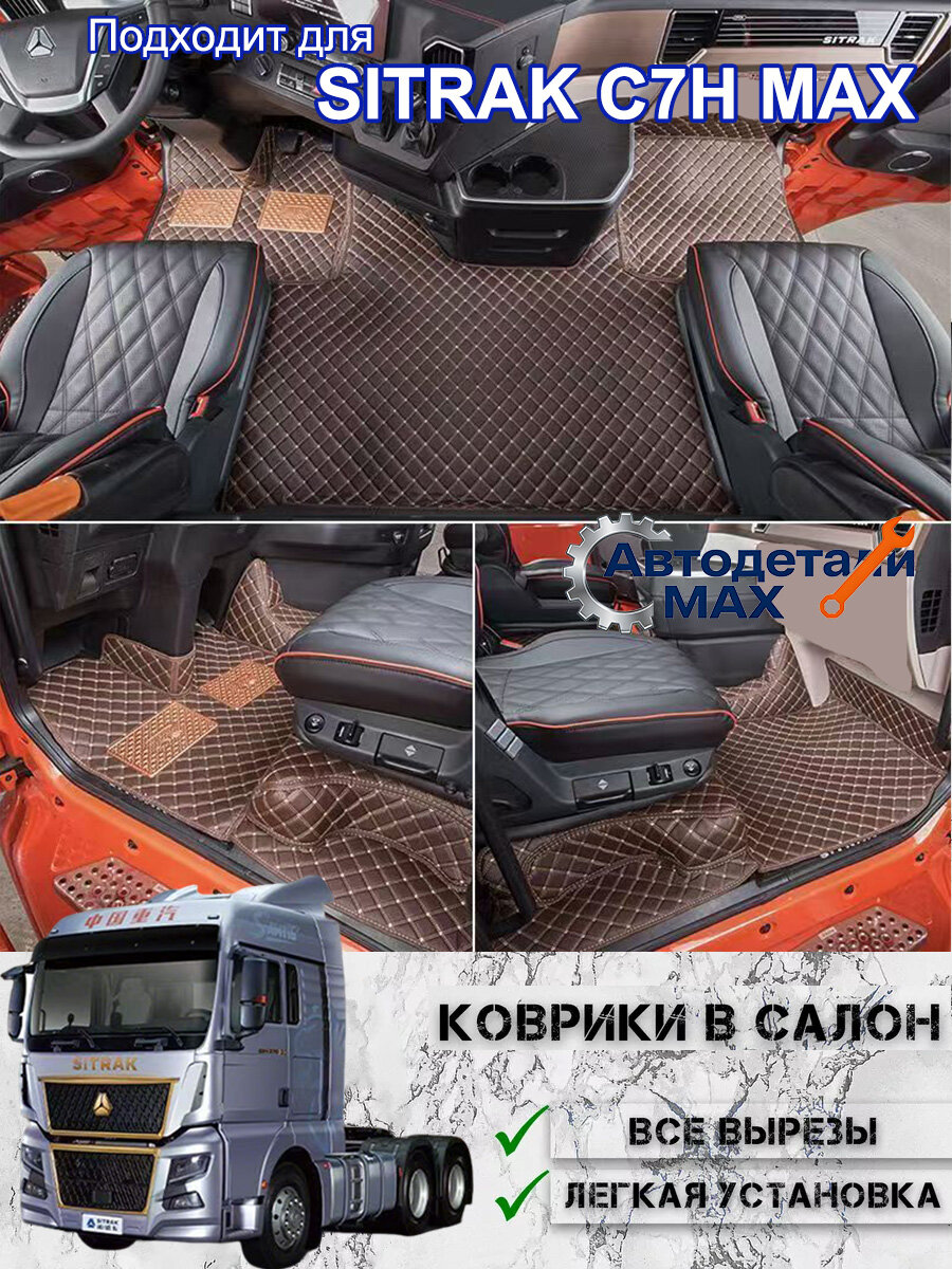 Коврики в салон автомобиля SITRAK C7H MAX, Искусственная кожа, коврик в грузовик, 1 шт.