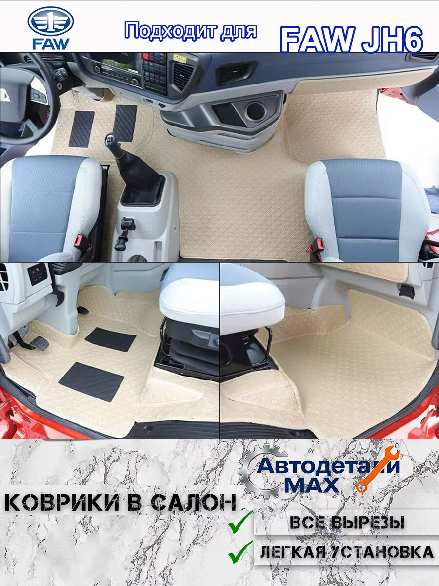 Полный комплект 3D коврики в салон FAW JH6, Высокие борта, защита от воды и грязи, Легко моются, Гарантия!