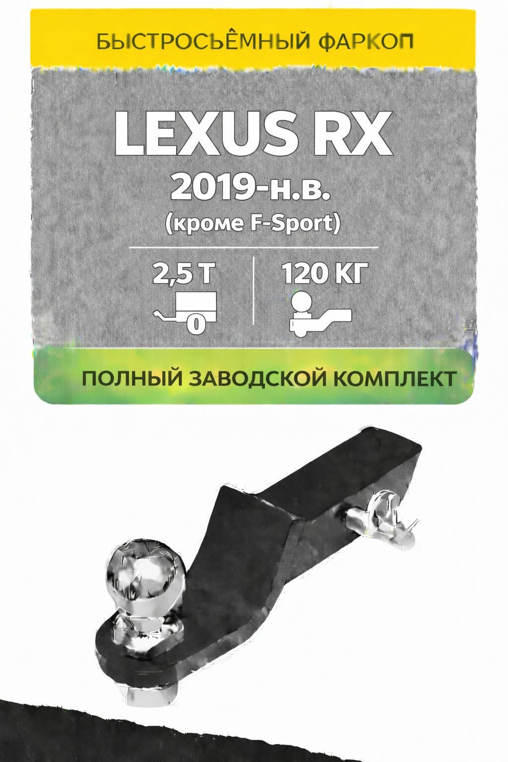 Фаркоп для LEXUS RX (кроме F-Sport) 2019-н. в. с нерж. накладкой, съёмный квадрат, шар E, PT Group, до 2500 кг