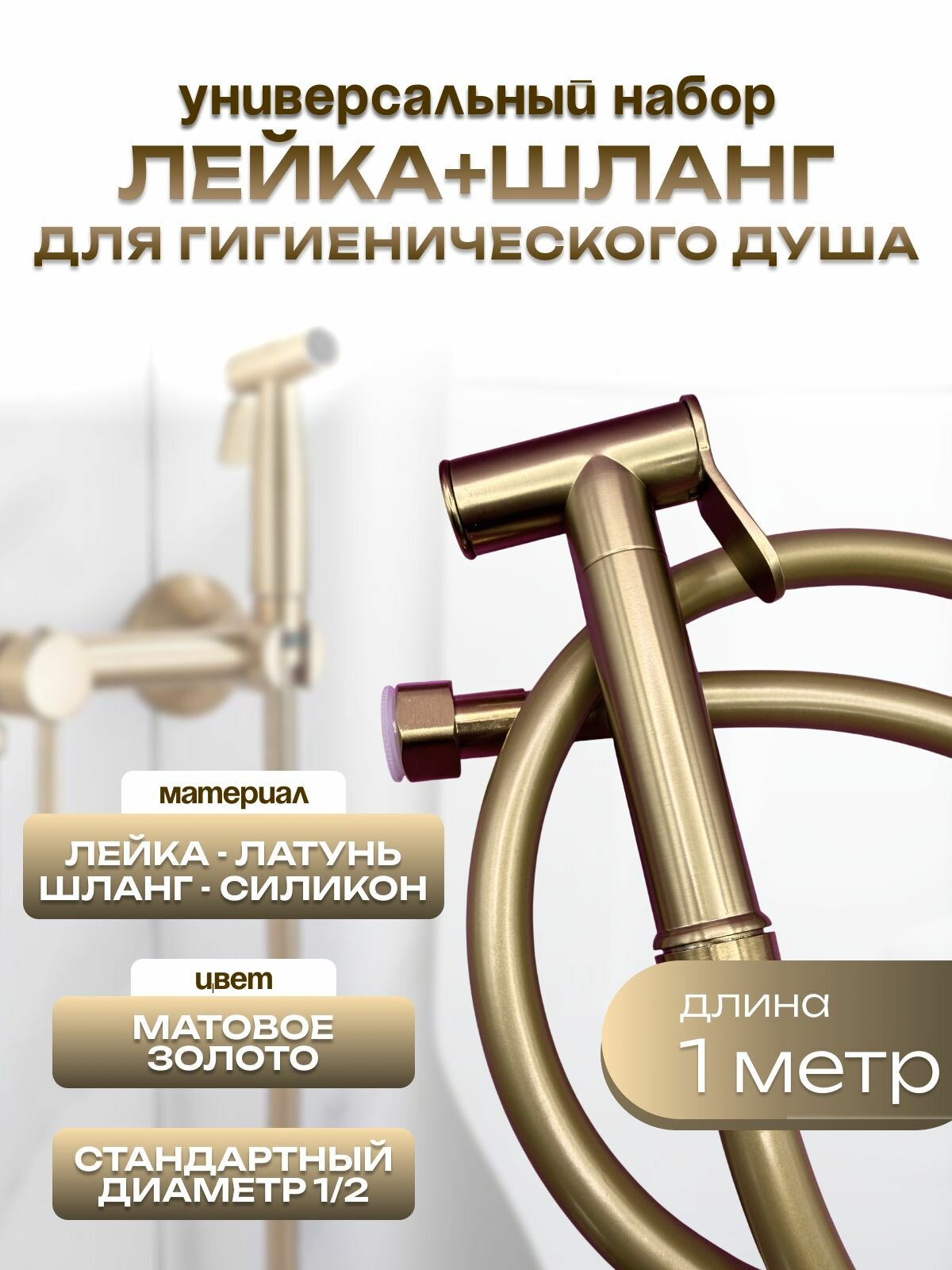 Набор гигиенический лейка с шлангом 1 метр цвет матовая золлото