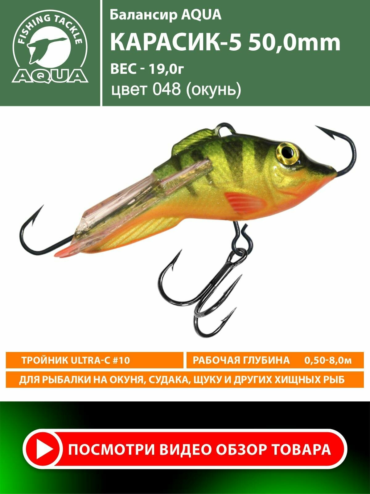 Балансир для зимней рыбалки AQUA КАРАСИК-5 50,0mm, вес - 19,0g, цвет 048 (окунь)