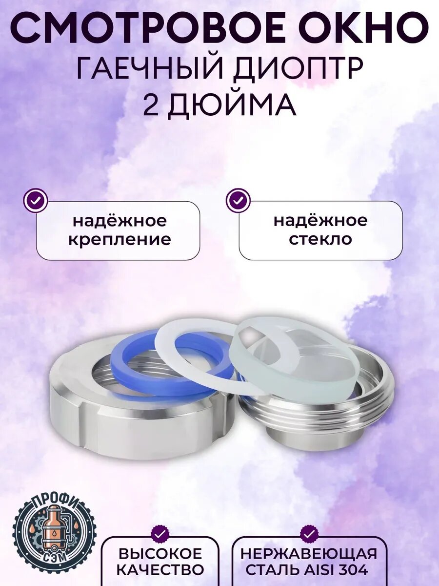 Смотровое окно / гаечный диоптр 2" дюйма