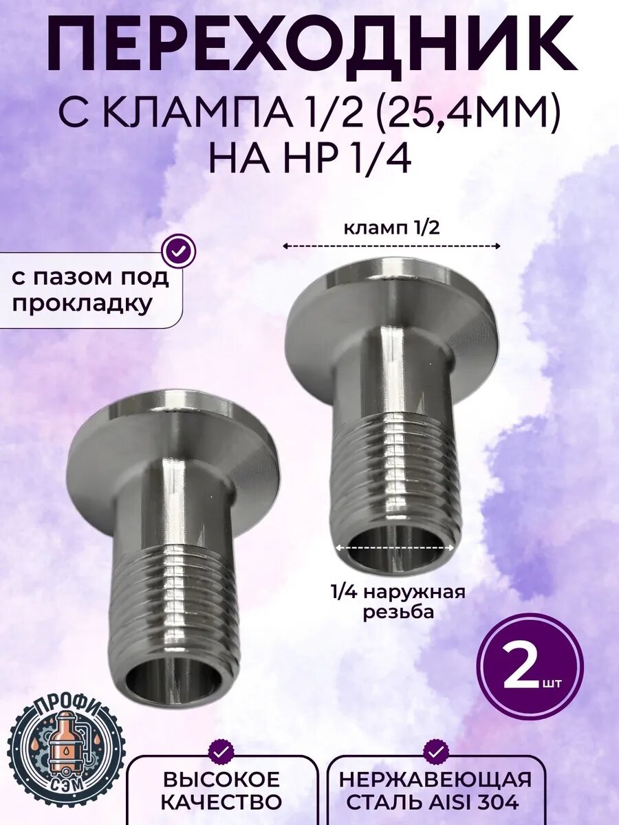 Переходник кламп 1/2 дюйма (25,4 мм) → 1/4 (наружная резьба)