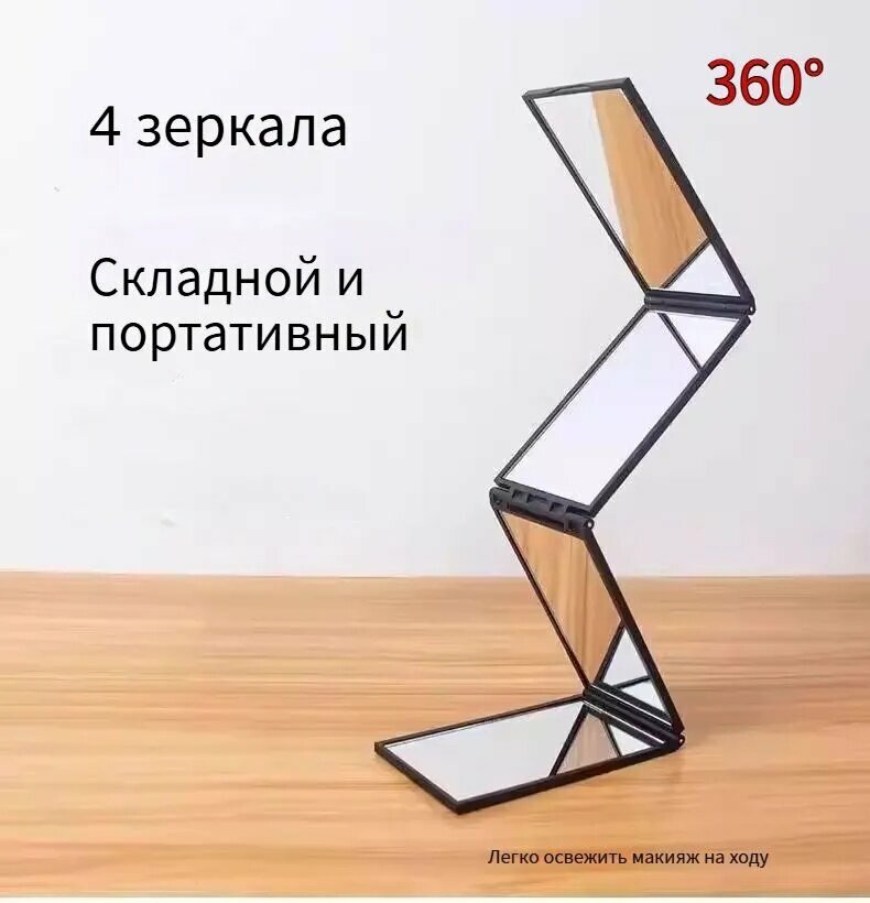 4 зеркала, прямоугольные, в сложенном виде