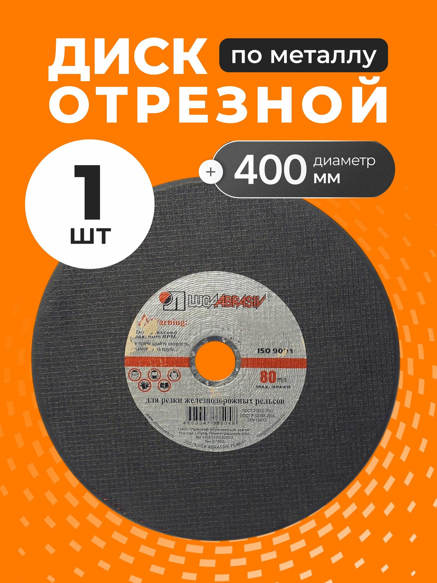 Круг отрезной по металлу LugaAbrasiv 400х4х32 мм, для рельс, зернистость A24, бакелитовая связка BF, 1 шт.