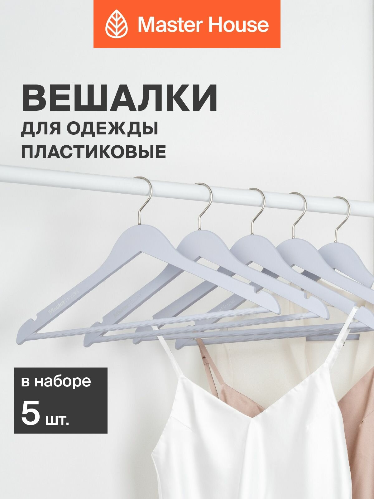 Вешалки для одежды пластиковые набор 5 шт Master House Кармен плечики матовые