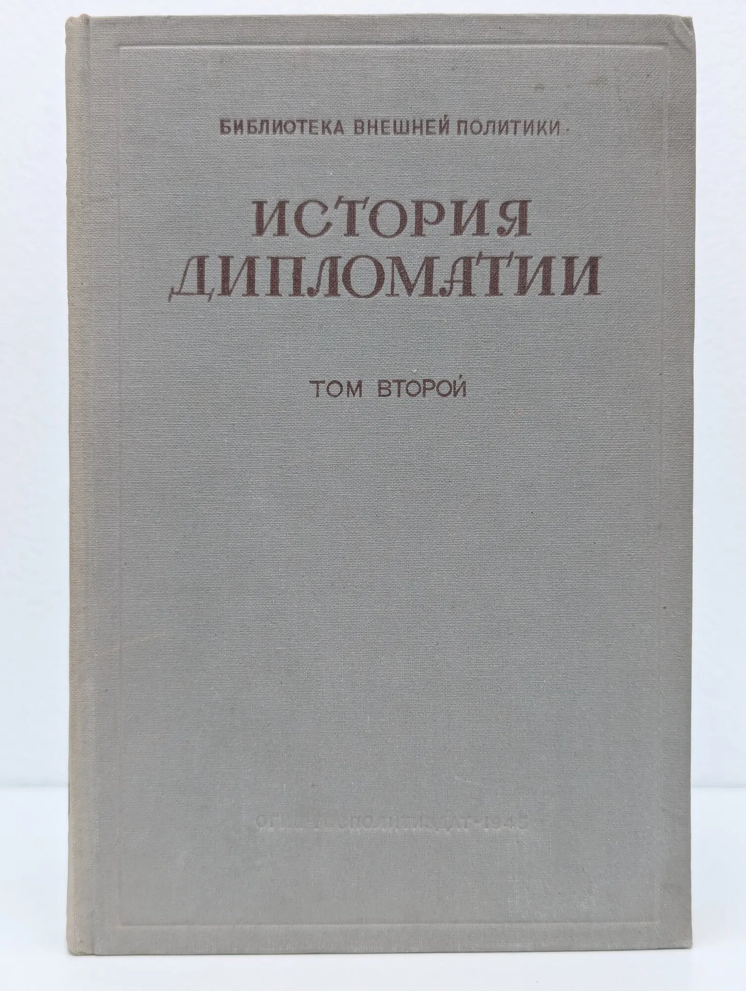 Библиотека внешней политики. История дипломатии. Том 2 Потемкин Владимир Петрович (ред.) 1945