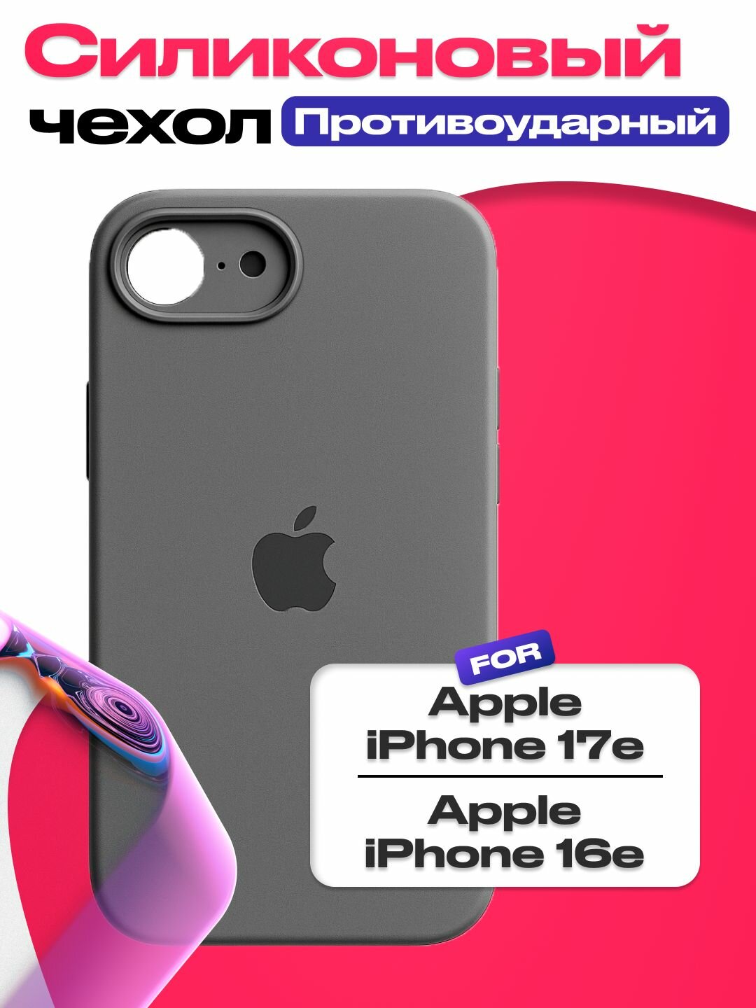 Чехол Silicone Case для iPhone 17e / iPhone 16e / Противоударный чехол с микрофиброй (V.2)