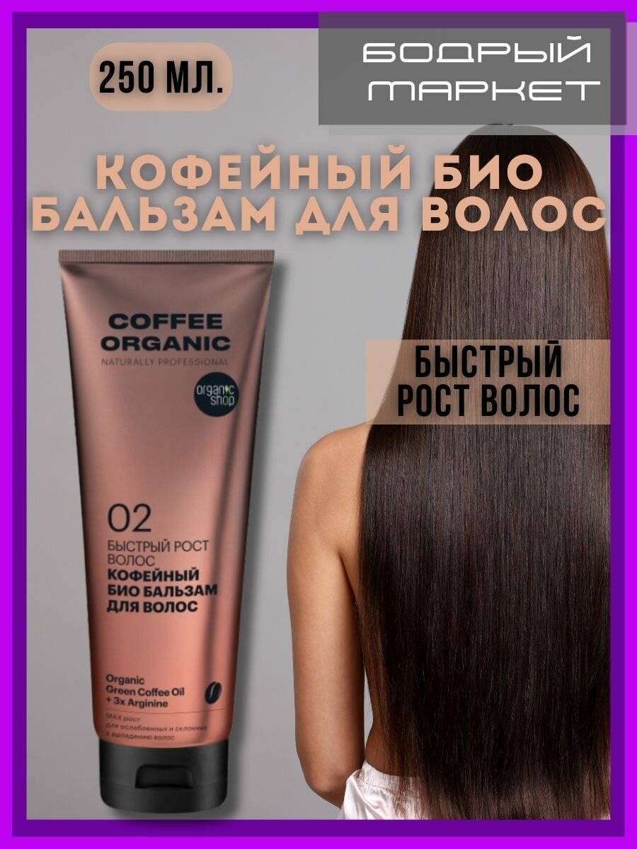 Кофейный био бальзам для волос Organic Shop 1 шт. 250 мл.