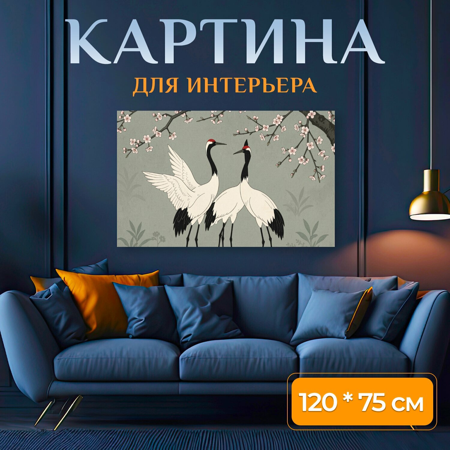 Картина на холсте "Японские журавли и сакура. Элегантная восточная композиция с парой бело-чёрных птиц под цветущими ветвями. Нежные розовые." на подрамнике 120х75 см. для интерьера