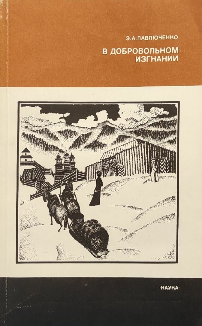 В добровольном изгнании. Павлюченко Элеонора Александровна. Наука. 1986. Мягкая обложка. 160 стр