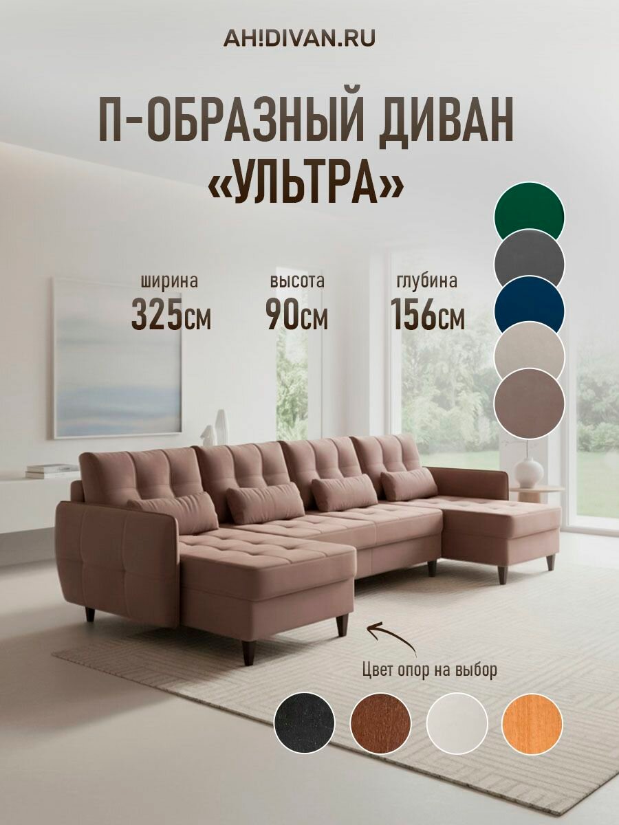 Диван П-образный Ультра 325*148*90см, механизм пантограф, какао велюр