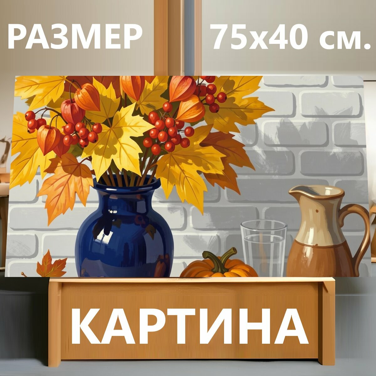Картина на холсте "Осенний натюрморт с тыквами и яблоками. Тёплая композиция в осенних тонах: яркая листва, красные ягоды, спелые яблоки." на подрамнике 75х40 см. для интерьера