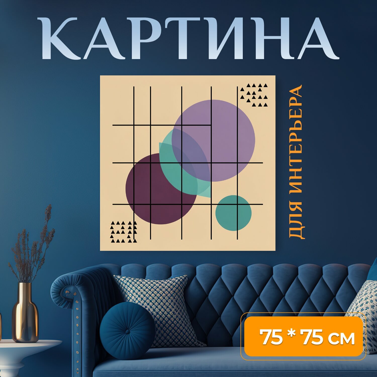 Картина на холсте "Абстрактные круги и сетка. Геометрическая композиция с пересекающимися полупрозрачными формами, строгими линиями и мелкими." на подрамнике 75х75 см. для интерьера