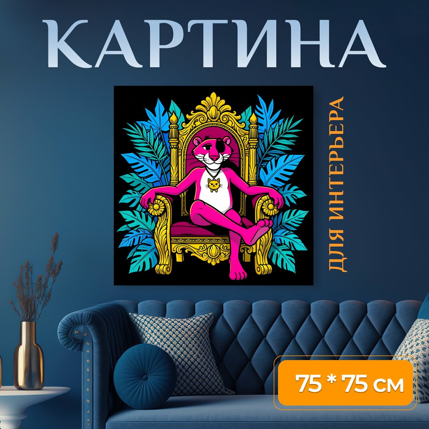 Картина на холсте "Пантера на золотом троне. Яркая неоновая иллюстрация с розовой дикой кошкой в королевской позе на роскошном резном кресле." на подрамнике 75х75 см. для интерьера