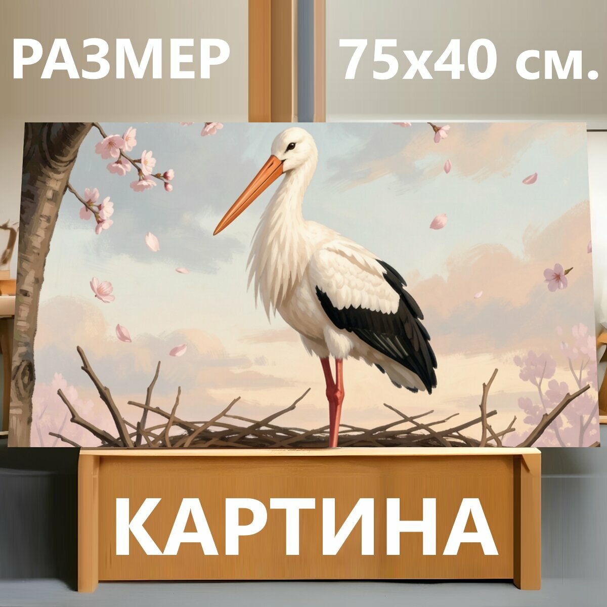Картина на холсте "Аист в цветущей сакуре. Живописная птица с длинным оранжевым клювом стоит в гнезде среди нежных розовых цветов, парящие." на подрамнике 75х40 см. для интерьера