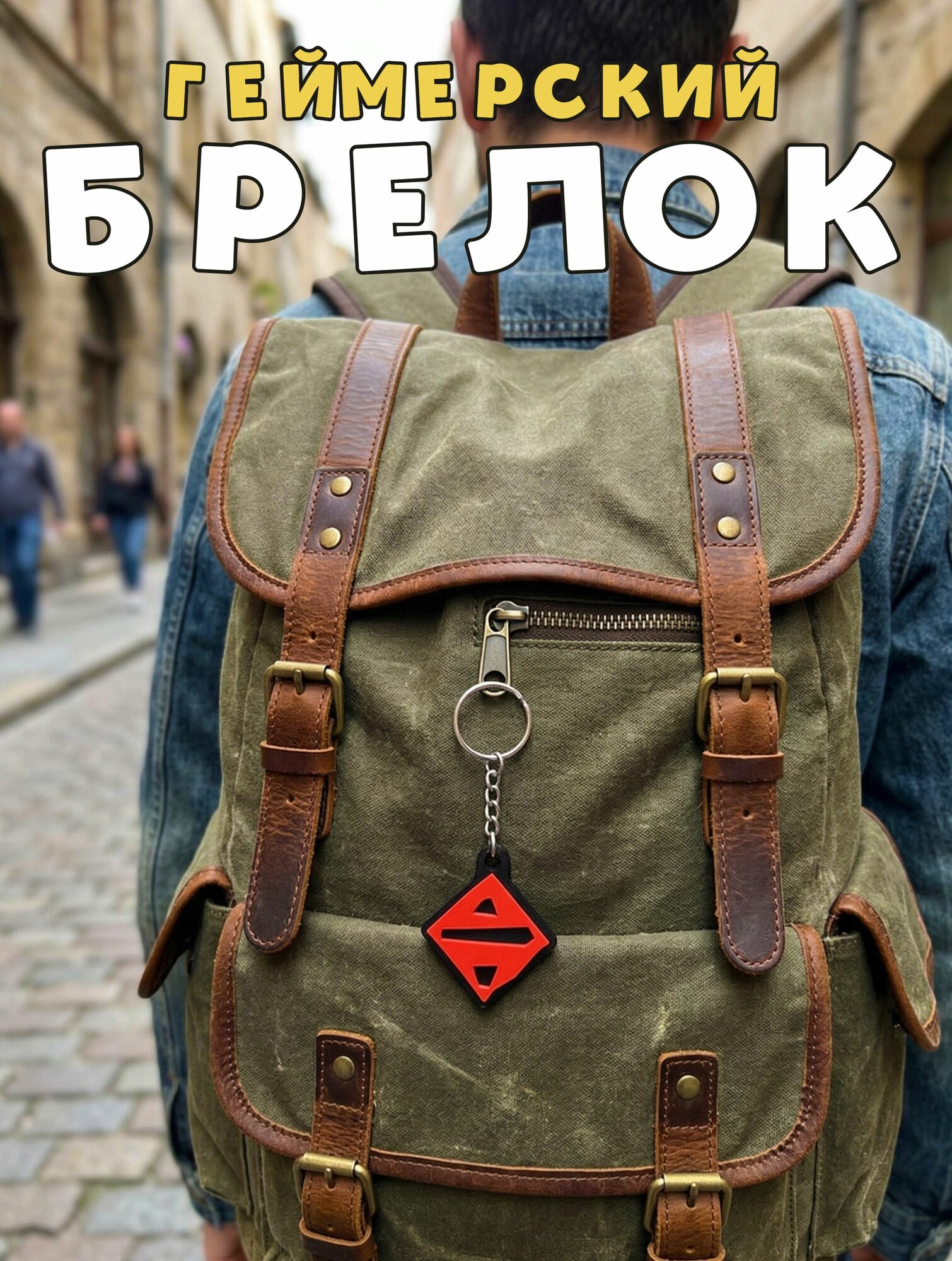 Брелок геймерский / подвеска / украшение для сумки и рюкзака DOTA 2 Logo