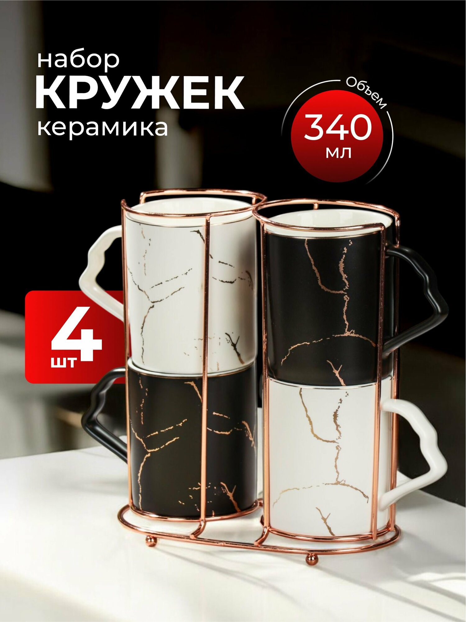 Набор кружек керамических 4 шт по 340 мл с металлической подставкой, дизайн мрамор, черный цвет, подарочная упаковка Y4-3229