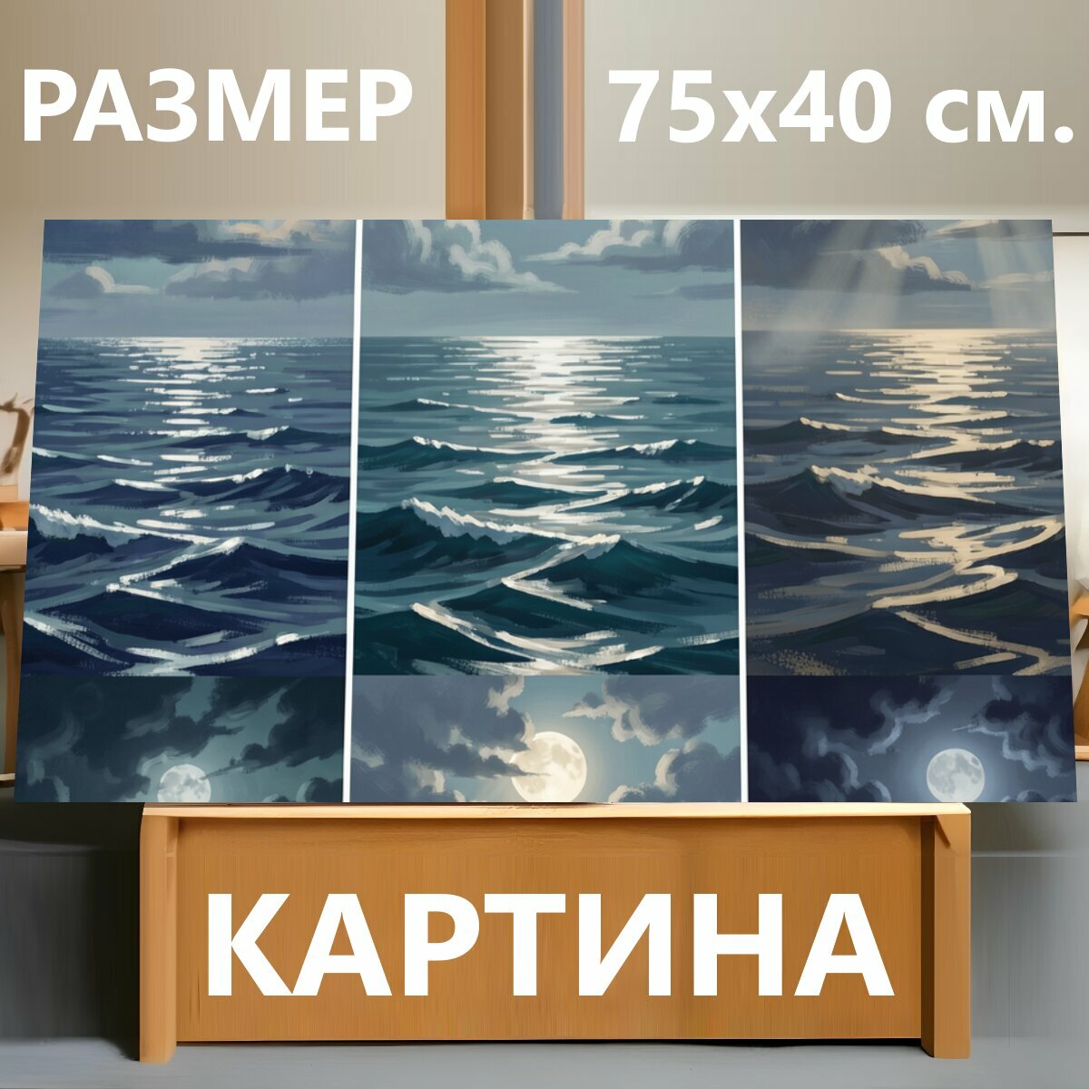 Картина на холсте "Лунное море с облаками. Ночное морское пространство в мягкой живописной манере: серебристый лунный свет, драматичные тучи." на подрамнике 75х40 см. для интерьера