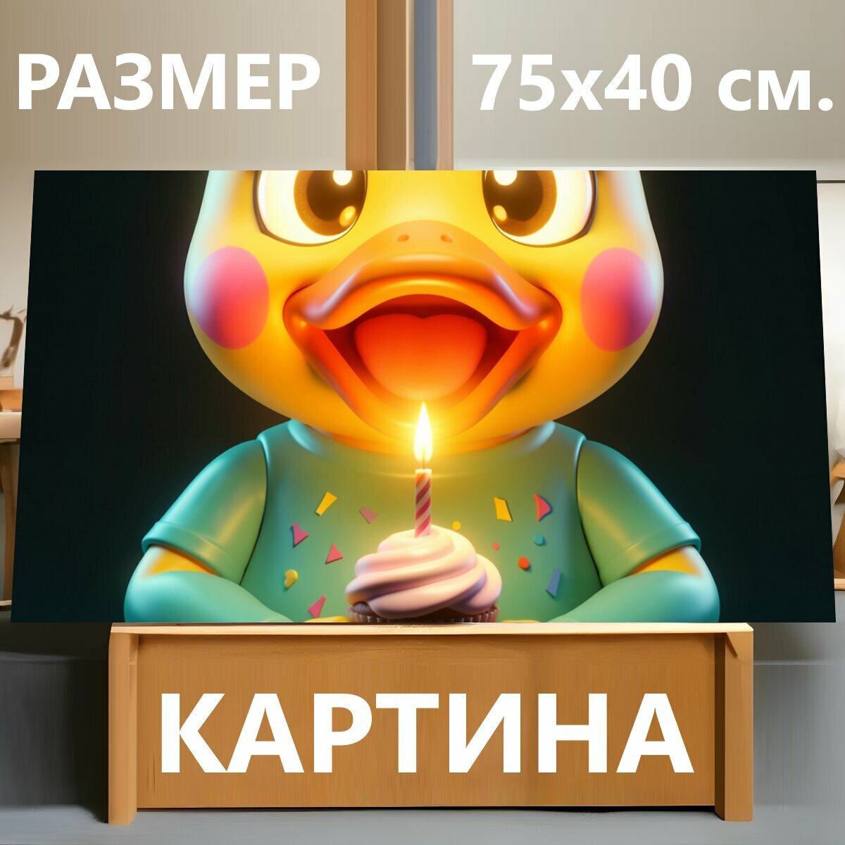 Картина на холсте "Утенок со свечой и капкейком. Милый мультяшный птенец с большими блестящими глазами держит сладкий десерт с горящей свечой." на подрамнике 75х40 см. для интерьера