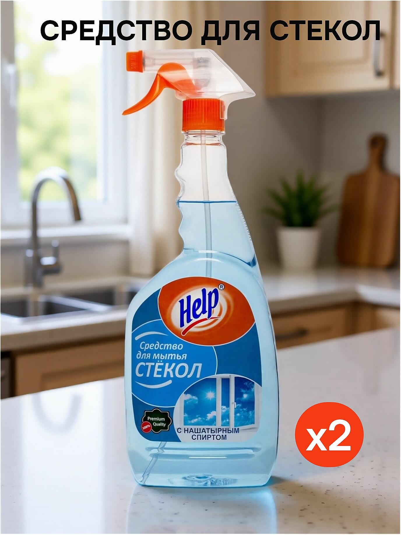 Средство для мытья стекол 750мл Help с нашатырным спиртом с распылителем 2шт