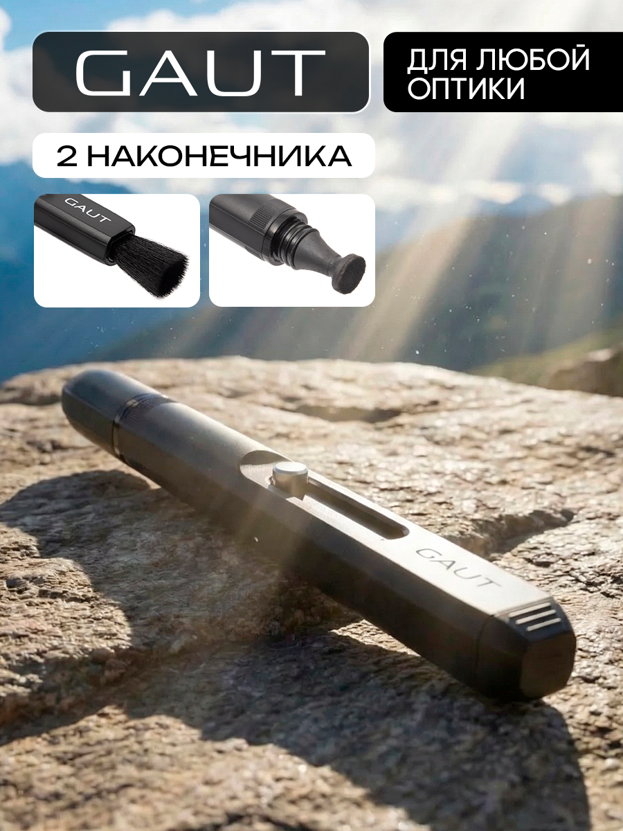 Карандаш для чистки оптики GAUT, диаметр наконечника 10 мм, двухсторонний