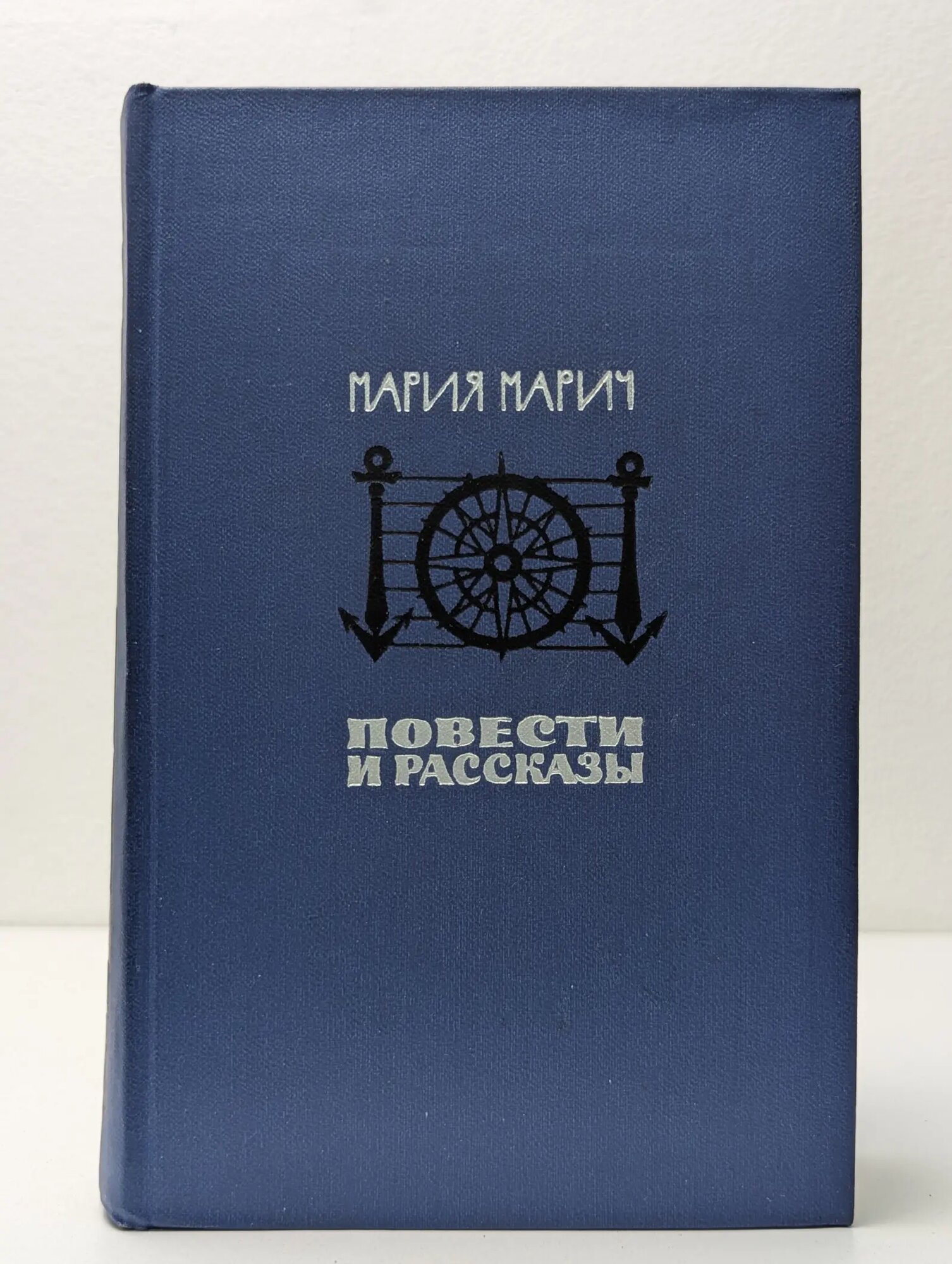 К неведомым берегам. Тринадцатый элемент. Рассказы Марич Мария Давыдовна 1971