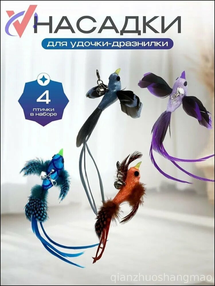 Насадки для дразнилки птички 4 шт