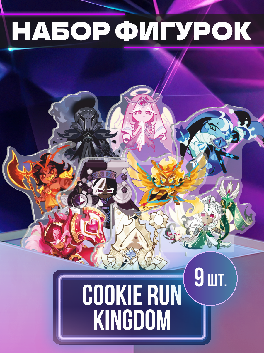 Акриловые фигурки набор Cookie Run Kingdom
