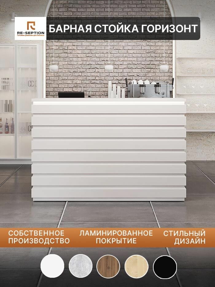 Барная стойка "Горизонт" белый, 180х60х120, с подсветкой