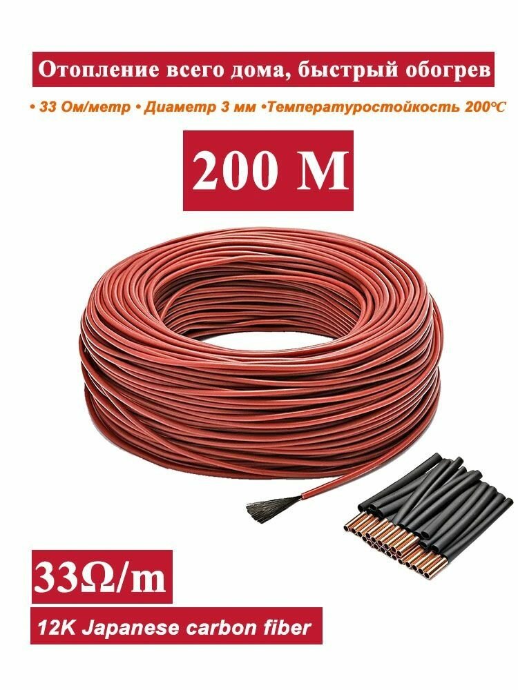 Тёплые полы электрические 200 метров бухта. Карбоновый углеродноволокновый тёплый пол. Кабель нагревательный углеродное волокно для обогрева пола 12К, 33 Ом/м.
