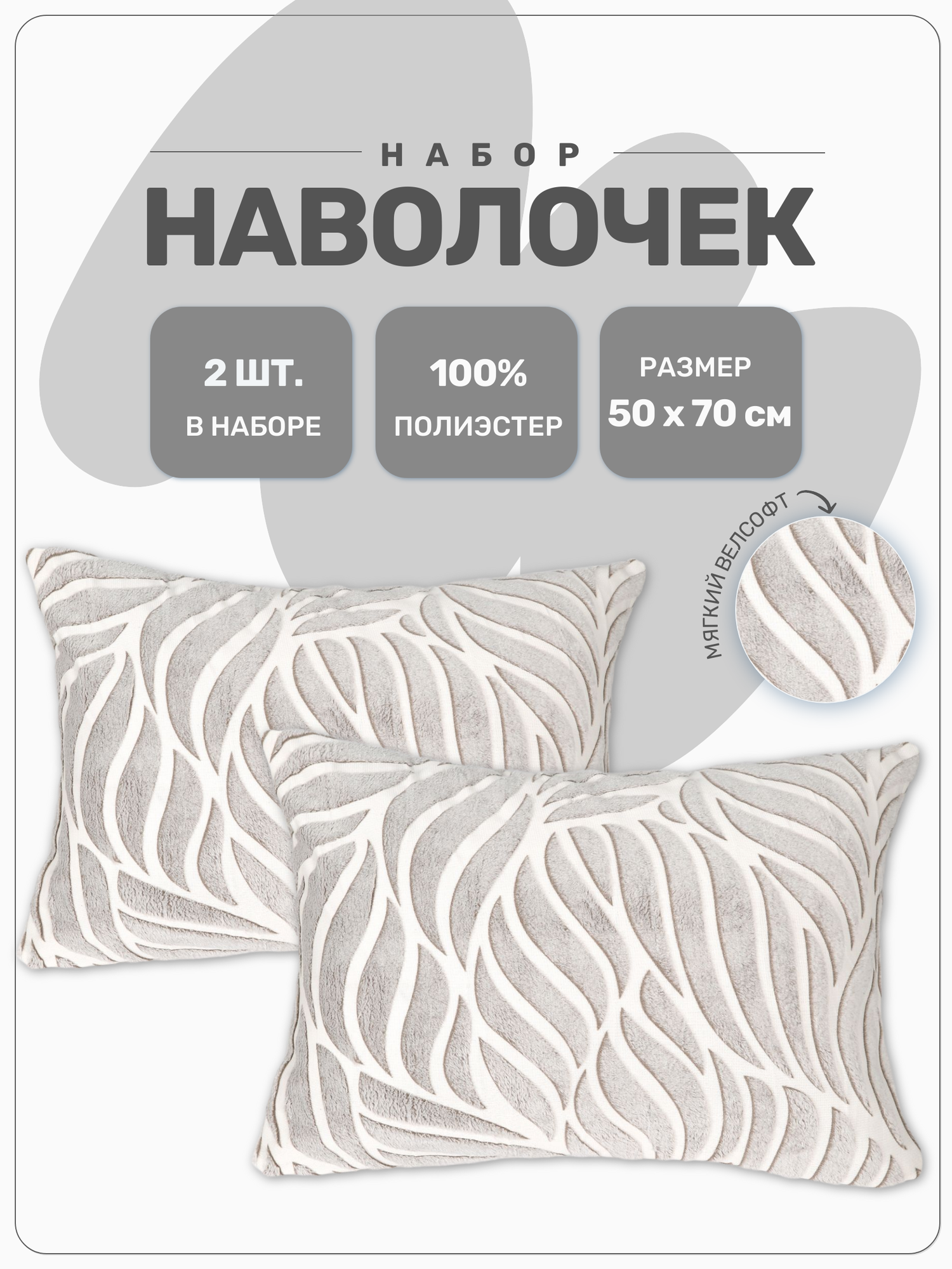 Комплект наволочек 2 штуки Lizzy Home из велсофта размер 50*70 см цвет серый лист