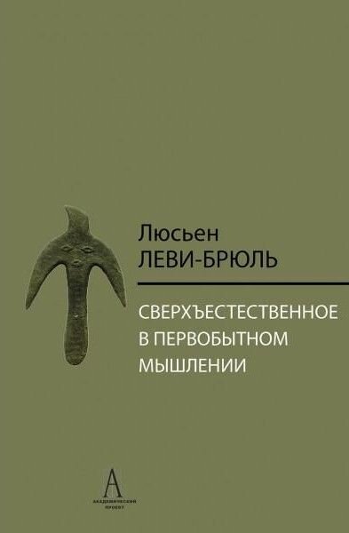 Сверхъестественное в первобытном мышлении