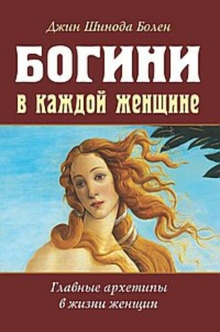 Богини в каждой женщине. 2-е изд. (перепл) Главные архетипы в жизни женщин