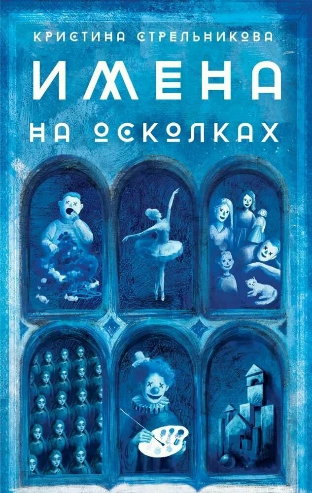 Ц букинистика Имена на осколках. Изд. 2021 г.