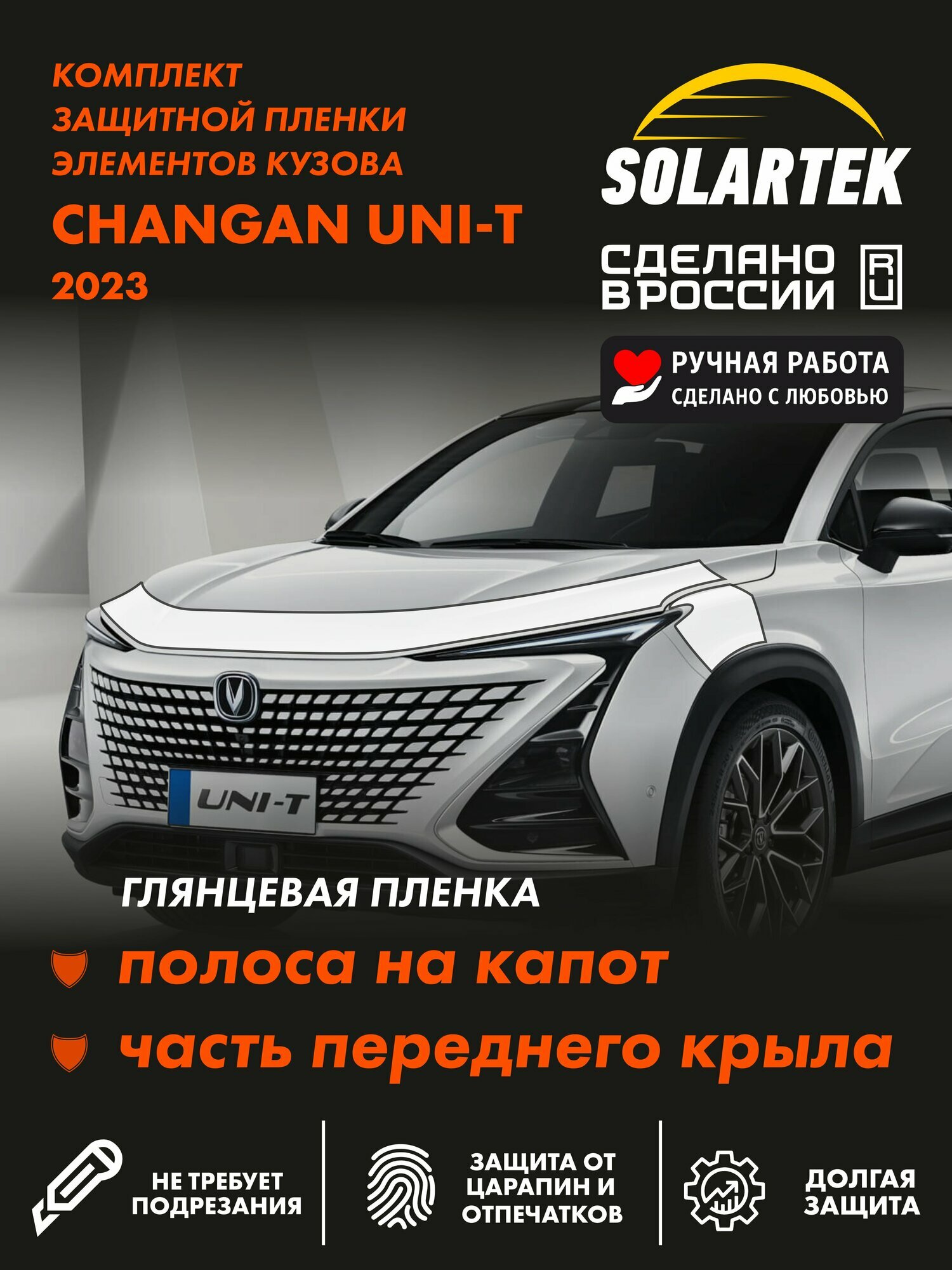 CHANGAN UNI-T Защитные глянцевые пленки на капот и часть крыла