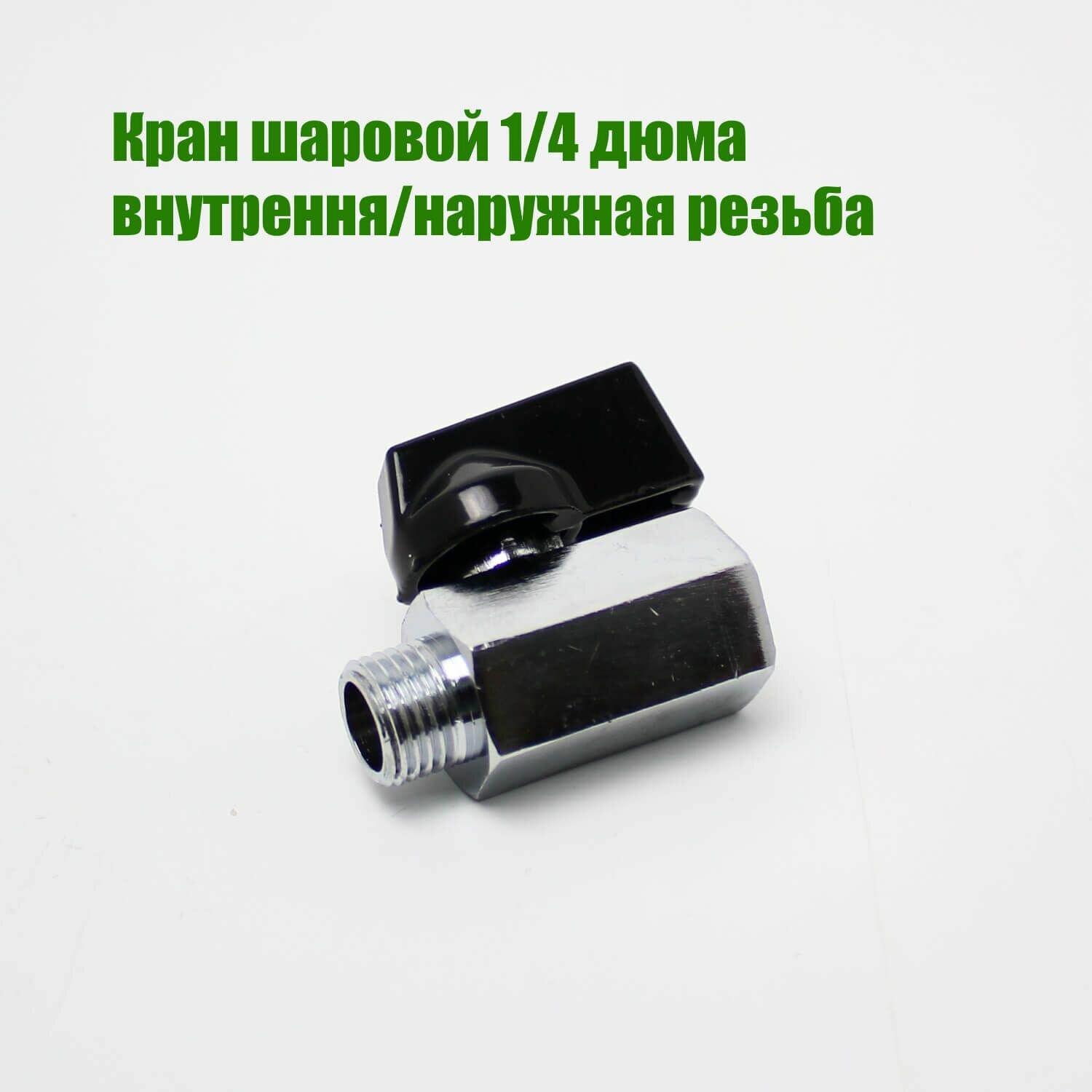 Кран шаровой 1/4 дюйма внутри и снаружи 32564
