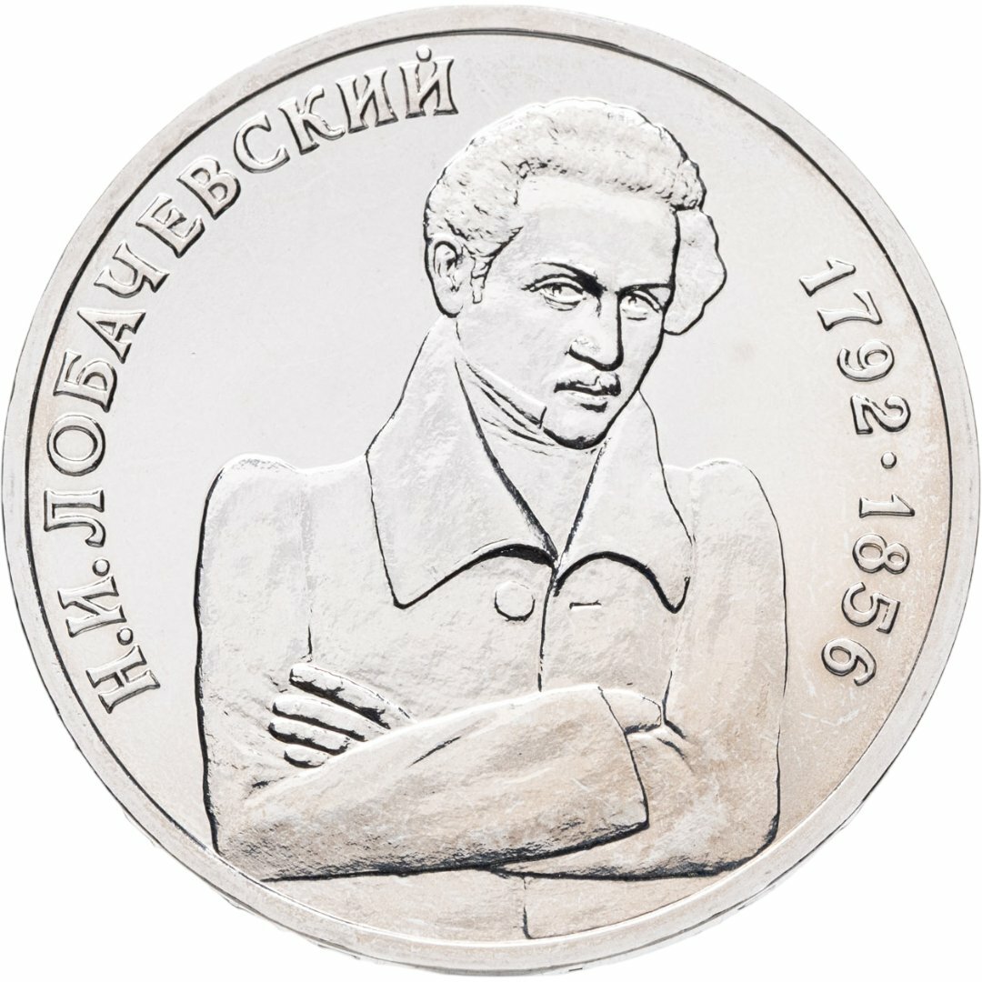1 рубль 1992 ММД 200 - летие со дня рождения Н И Лобачевского, Мельхиор медь-никель, в сохранности UNC