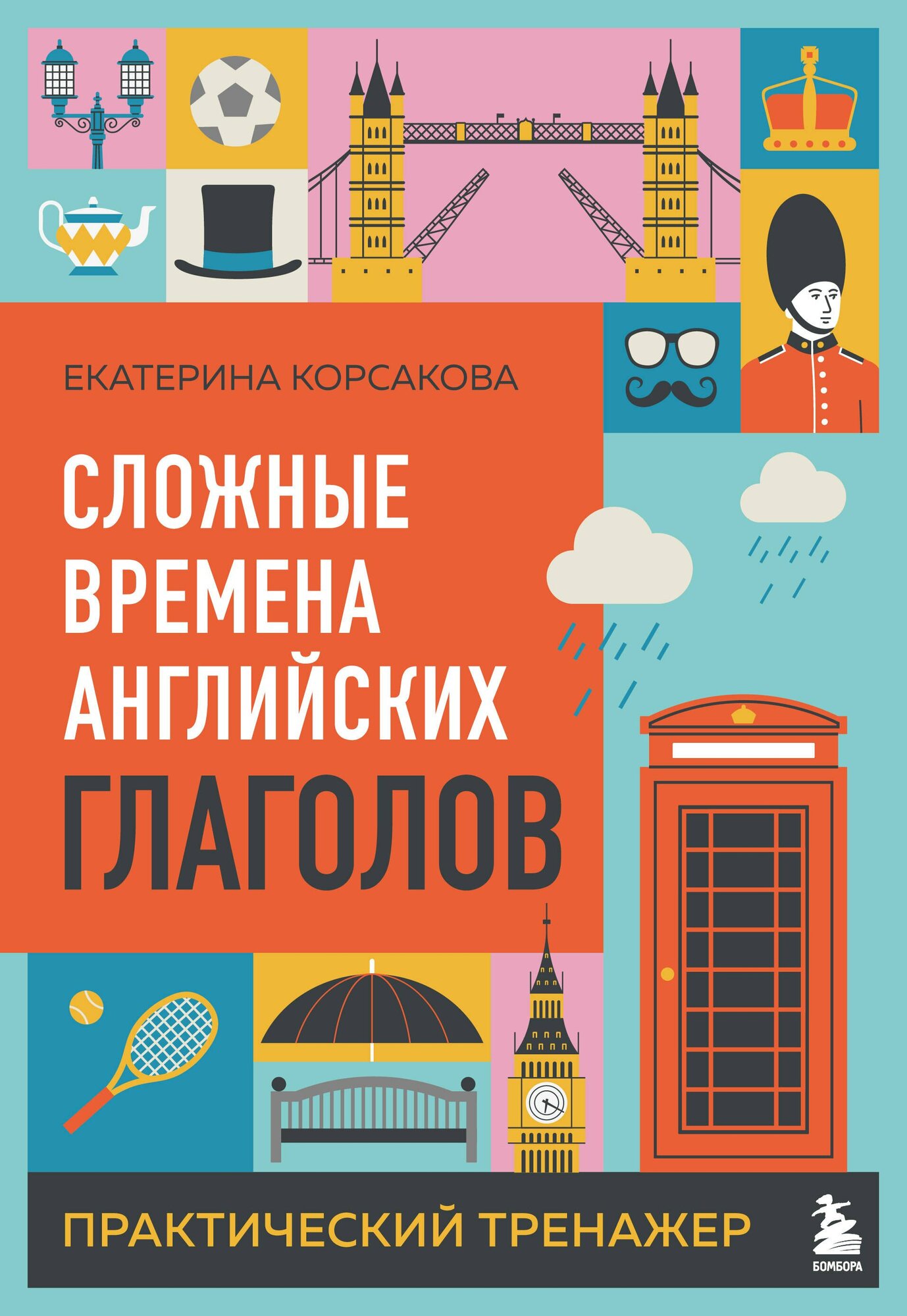 Сложные времена английских глаголов. Практический тренажер