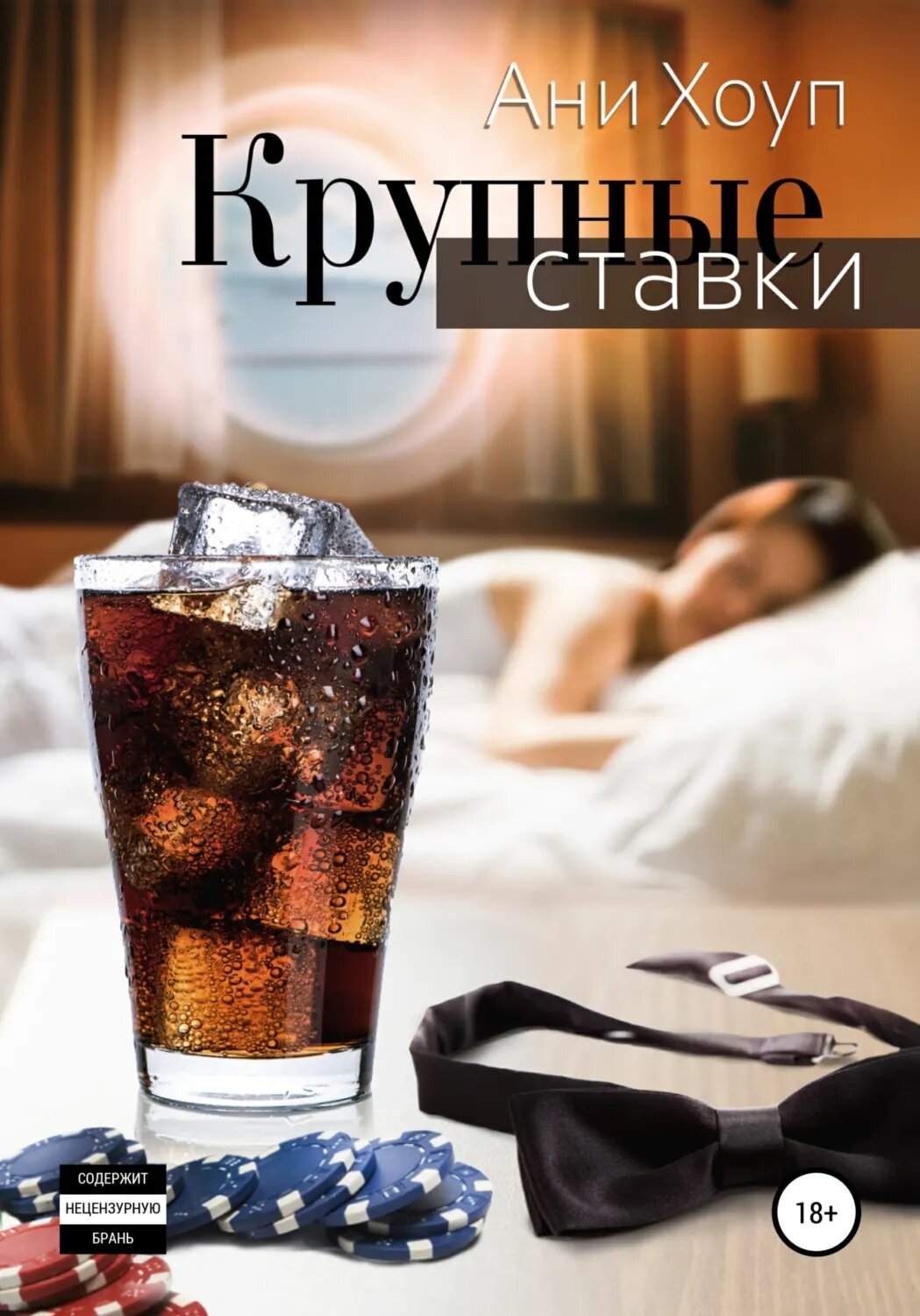 Крупные ставки [Цифровая книга]