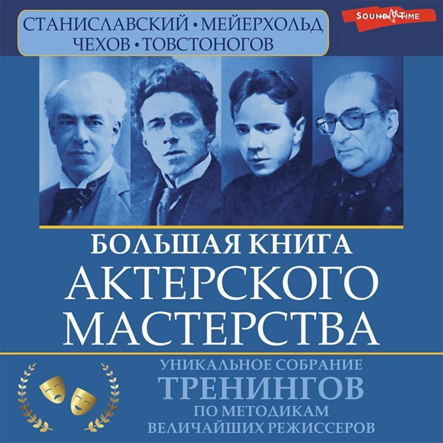 Большая книга актерского мастерства. Уникальное собрание тренингов по методикам величайших режиссеров. Станиславский, Мейерхольд, Чехов, Товстоногов [Аудиокнига]