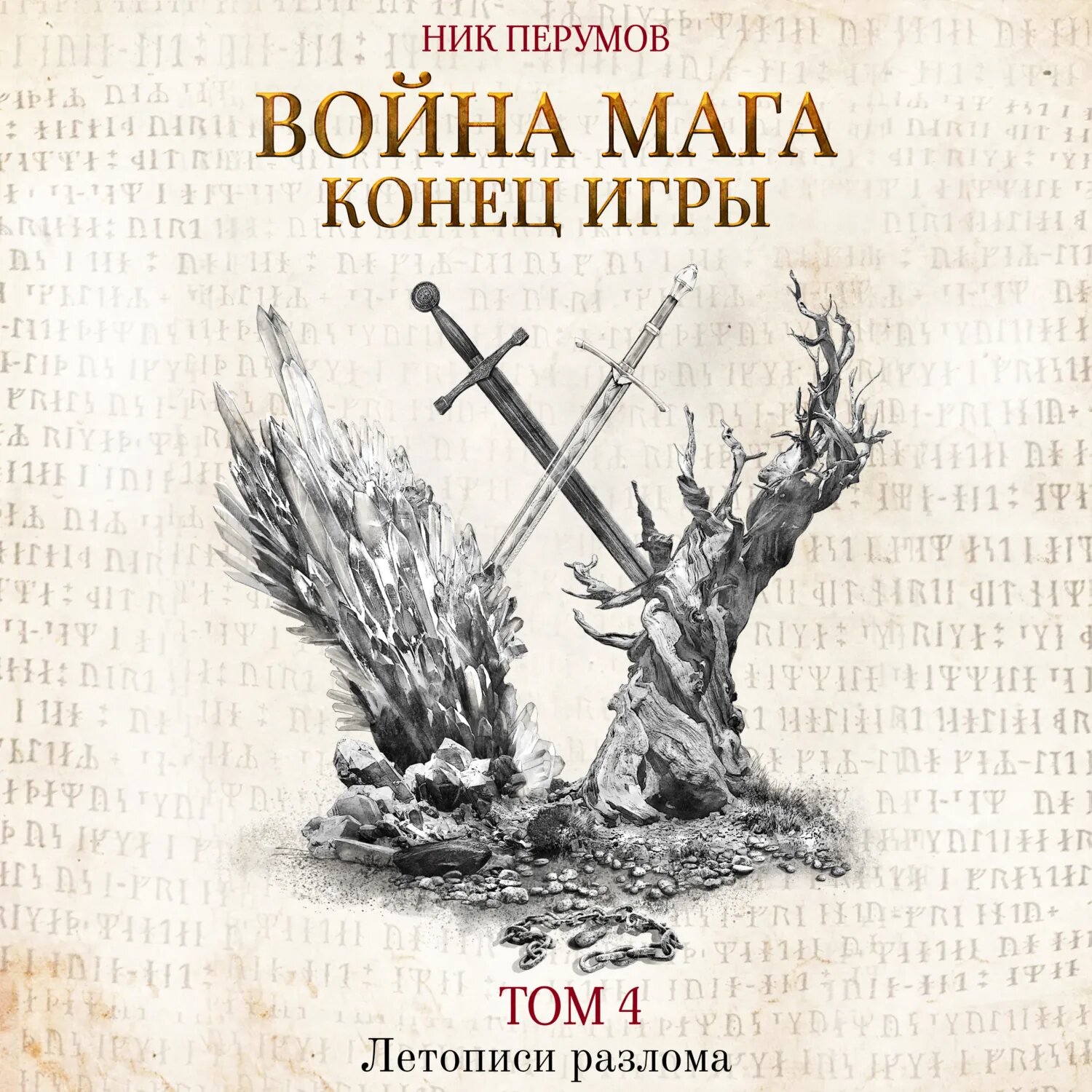 Война мага. Том 4. Конец игры. Часть 1 [Аудиокнига]