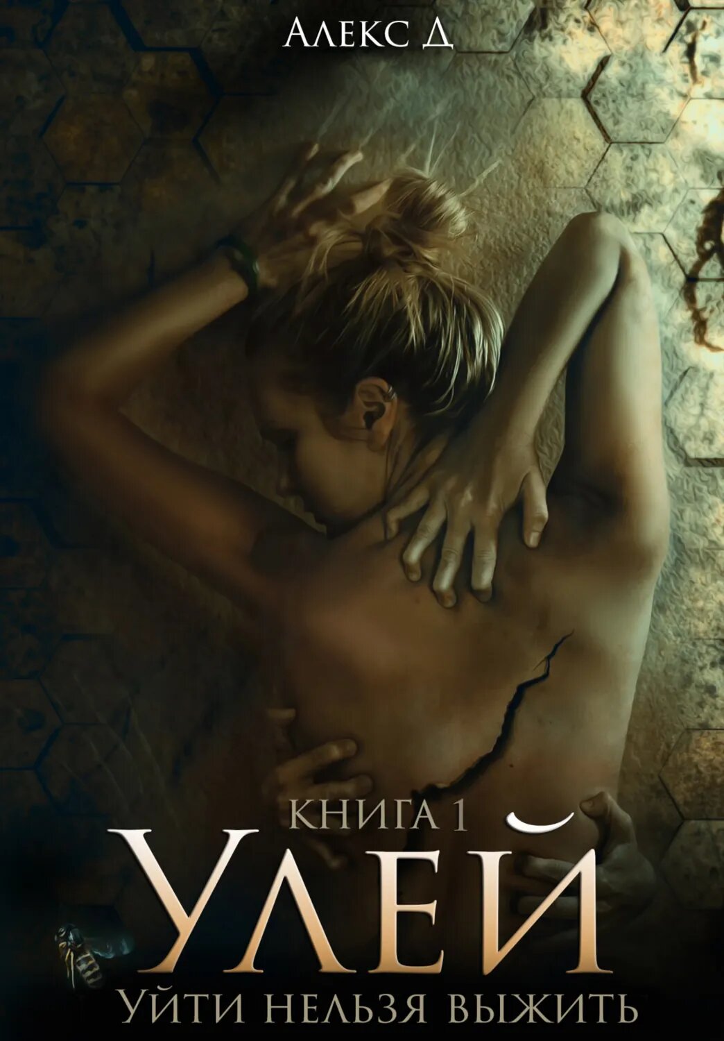 Улей [Цифровая книга]