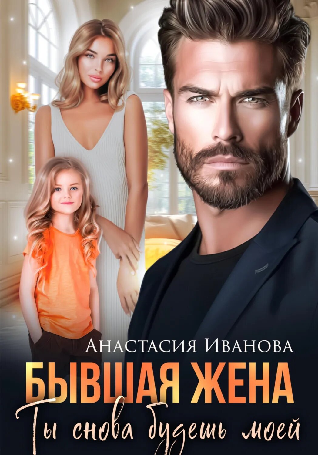 Бывшая жена. Ты снова будешь моей [Цифровая книга]