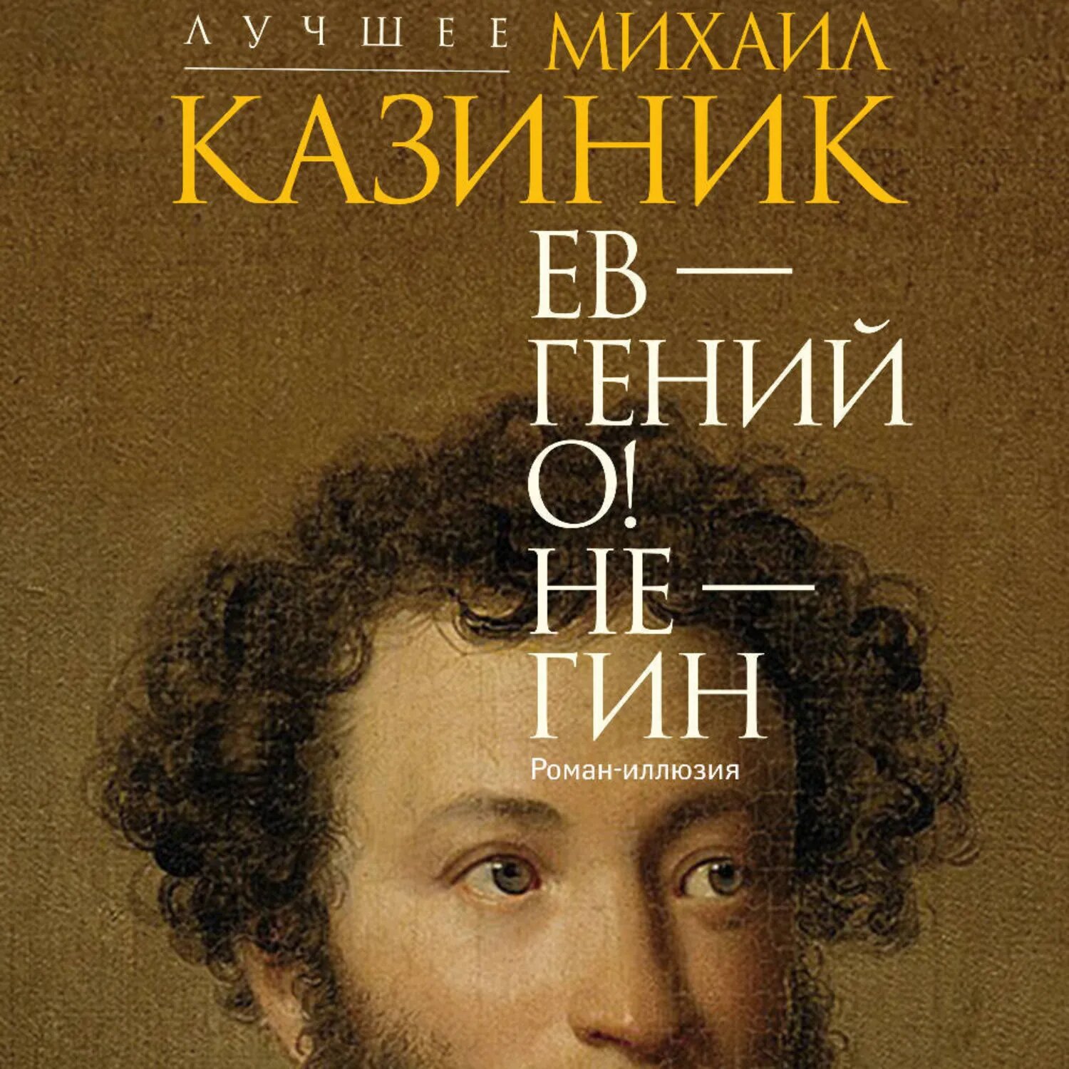 Ев – гений О! Не – гин [Аудиокнига]