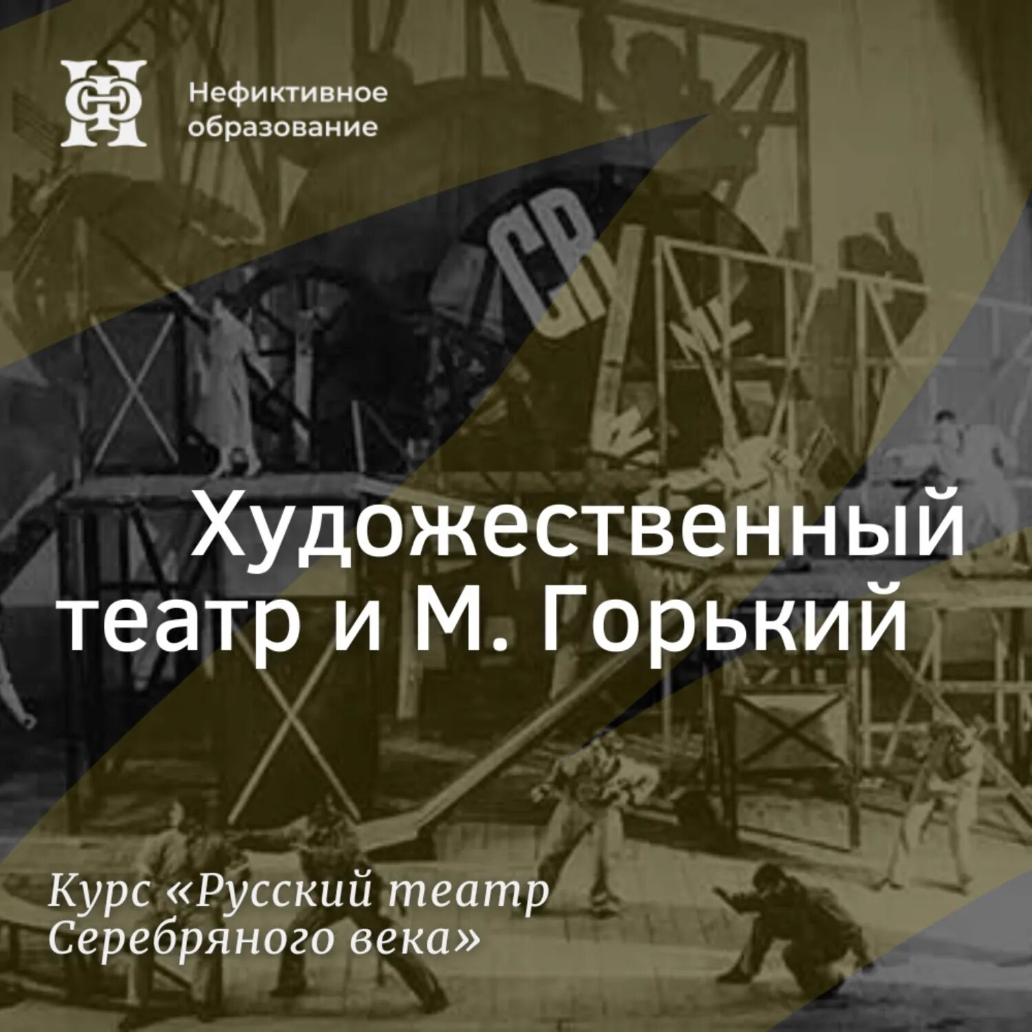 Художественный театр и М. Горький [Аудиокнига]