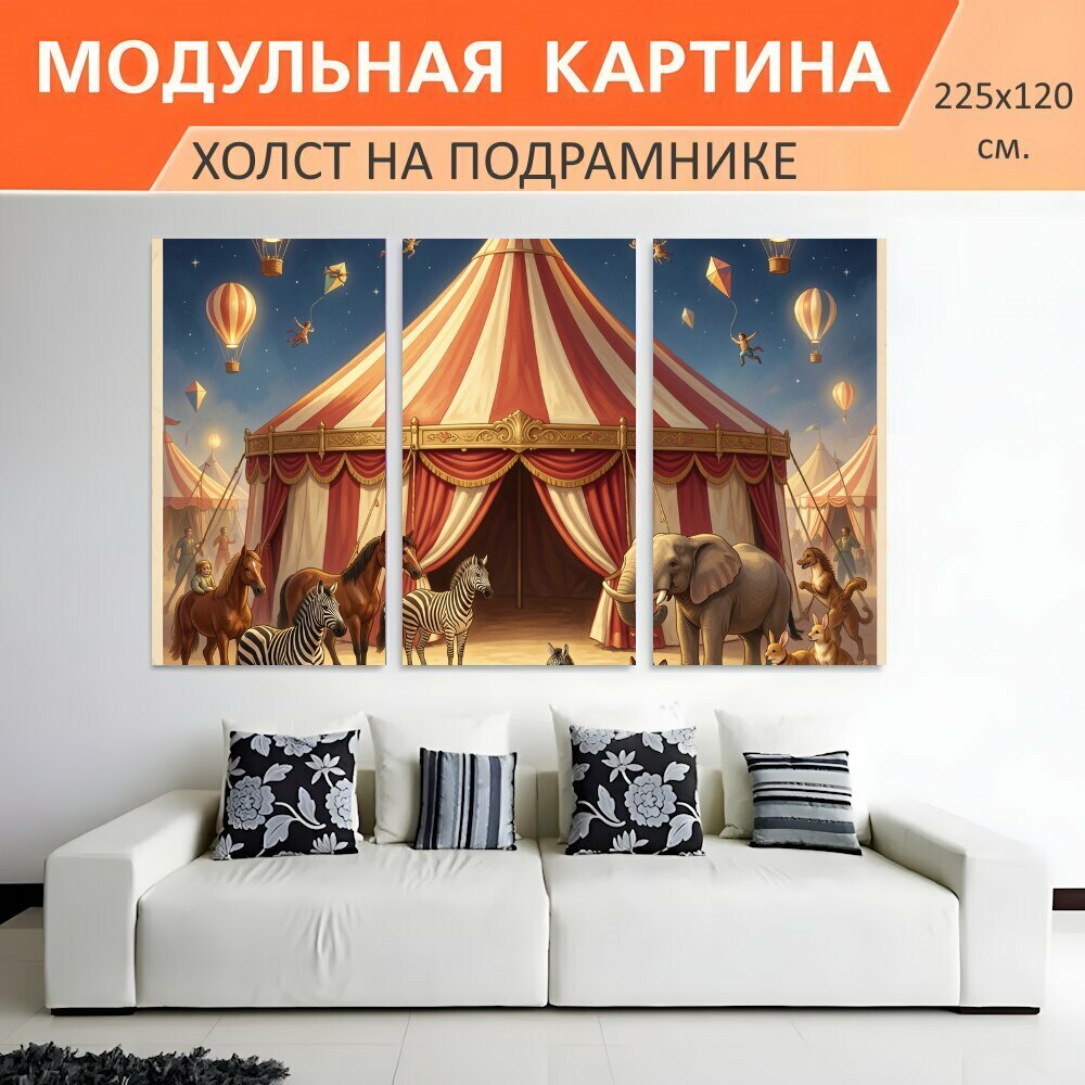 Модульная картина на холсте "Цирк с животными и воздушными шарами. Яркая сказочная сцена с шатром под звездным небом, летящими." триптих на подрамнике 225х120 см. для интерьера